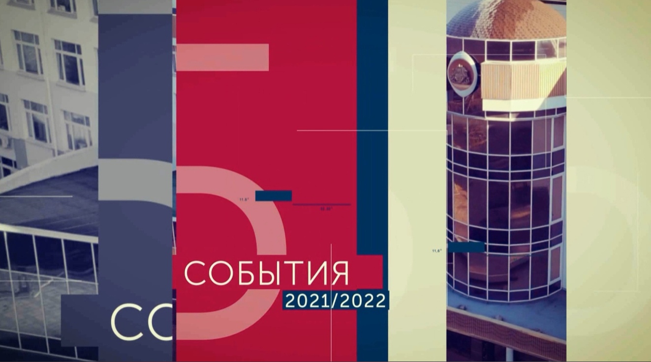 СОБЫТИЯ 2022