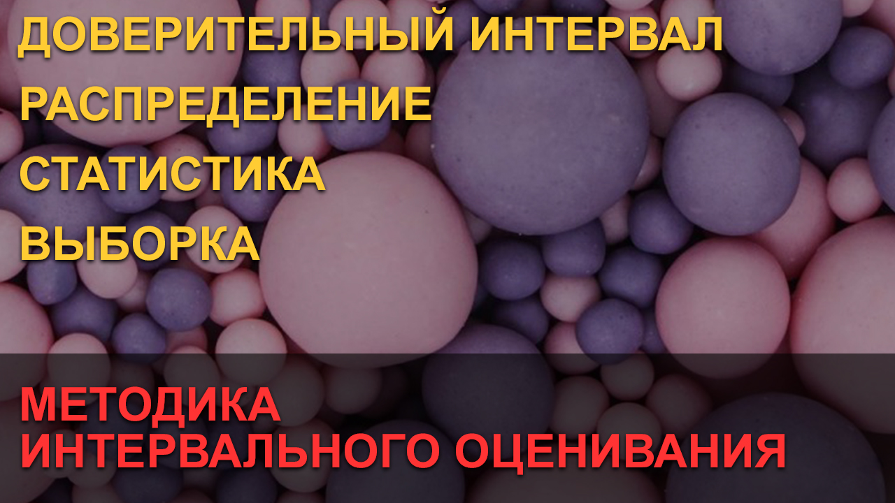 Методика интервального оценивания