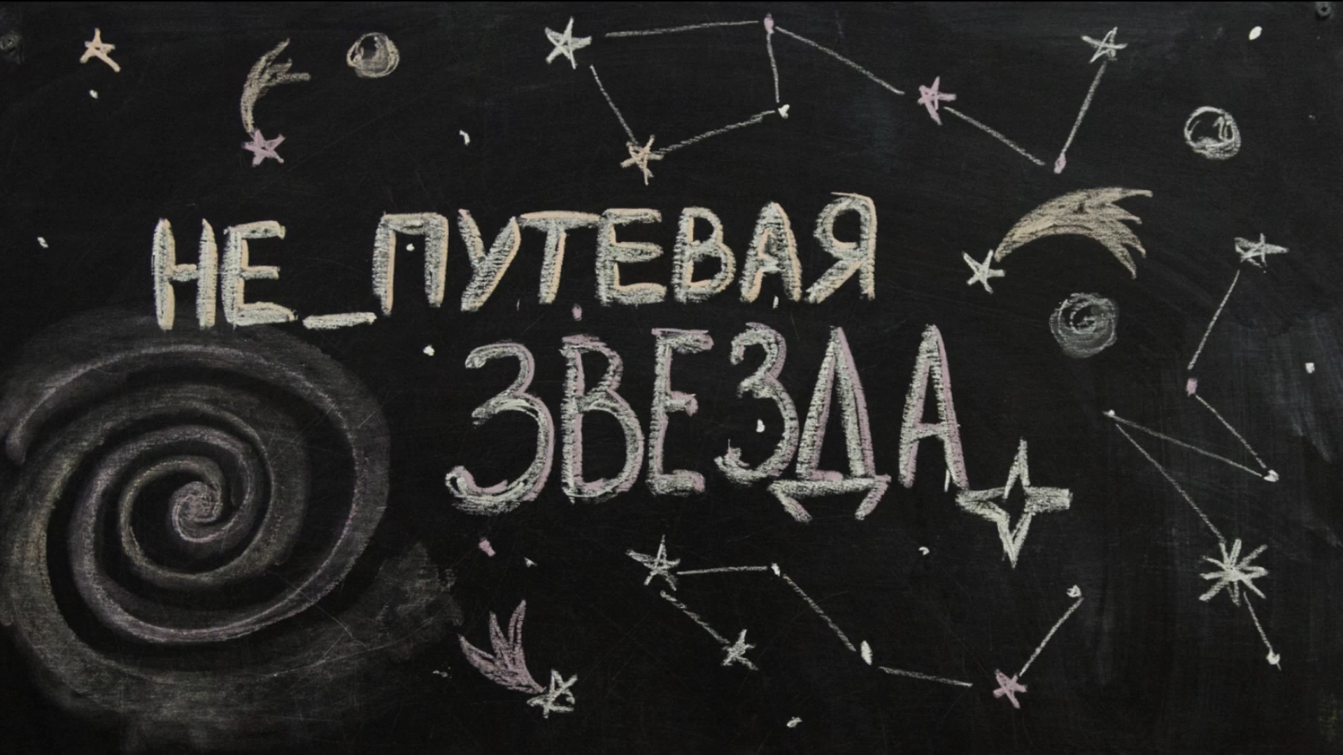 Мультфильм "Не путевая Звезда"