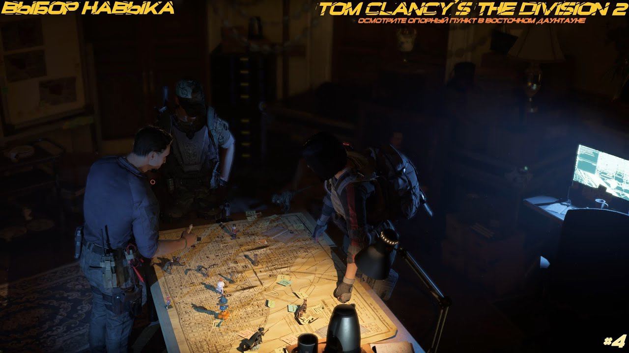 Tom Clancy’s The Division 2 - Выбор Навыка - Осмотрите опорный пункт в Восточном Даунтауне - #4