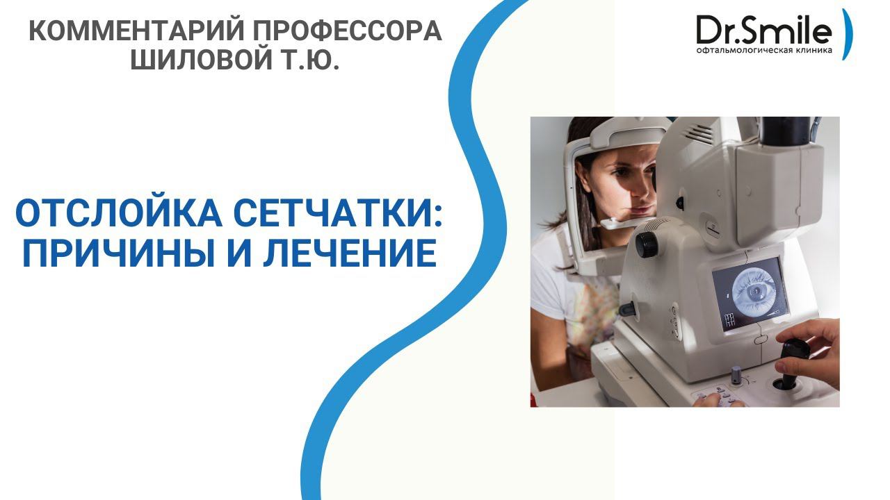 Почему может случиться отслойка сетчатки | Комментарий Шиловой Т.Ю.