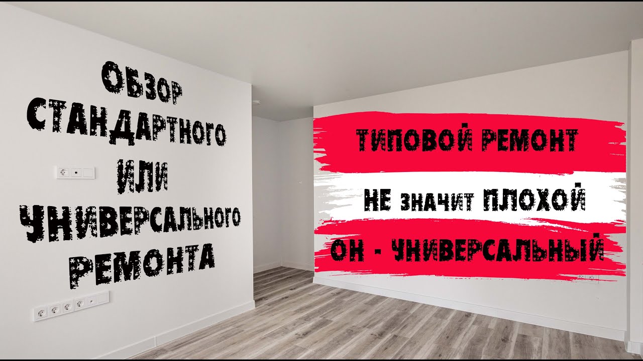 Обзор Типового ремонта квартиры. Стандартный - не скучный, Стандартный - универсальный.