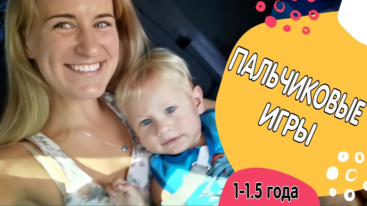 Пальчиковые игры для детей от года до полутора