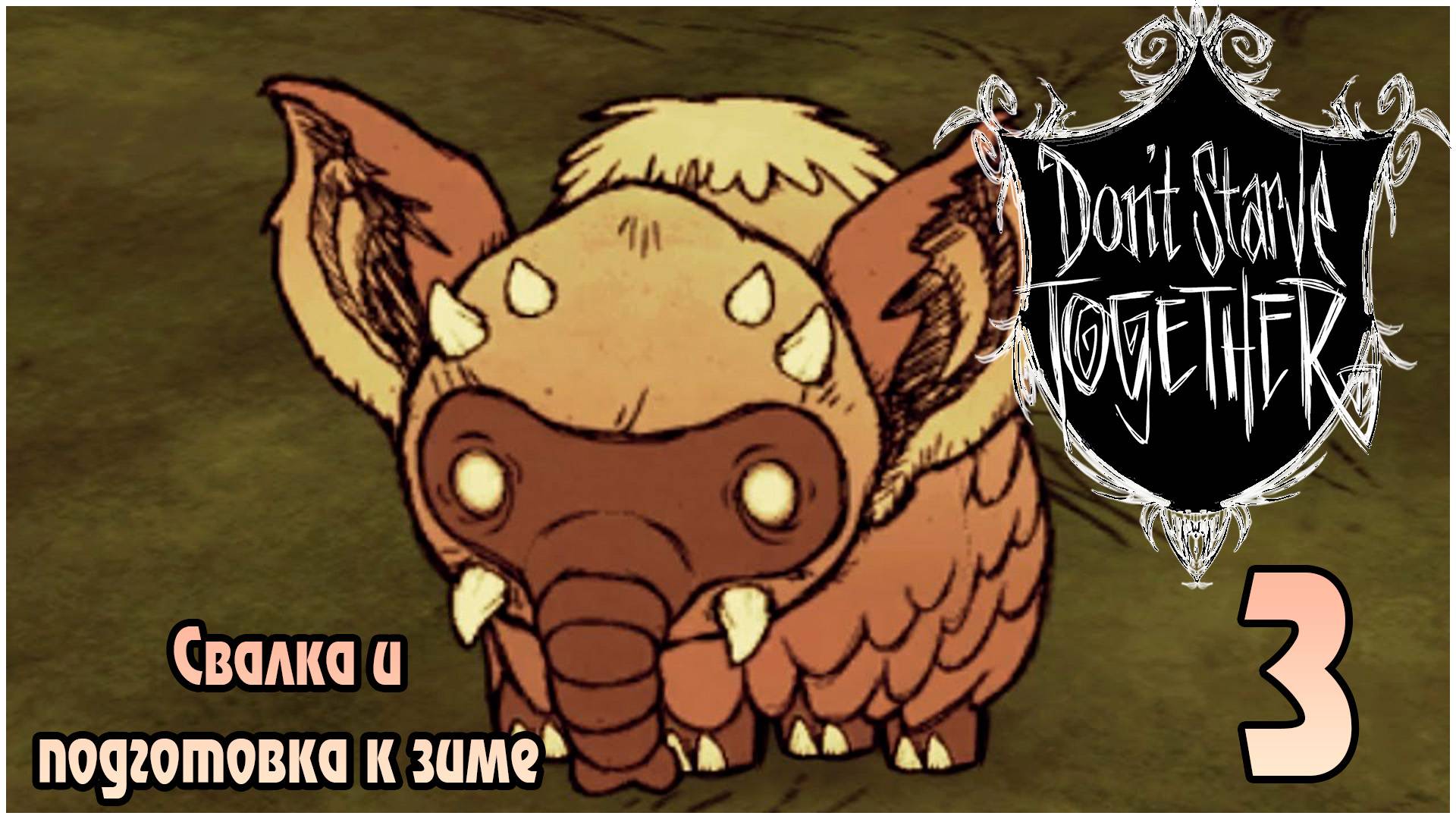 Don't Starve Together ВЫЖИВАНИЕ СОЛО -3- Свалка и подготовка к зиме !