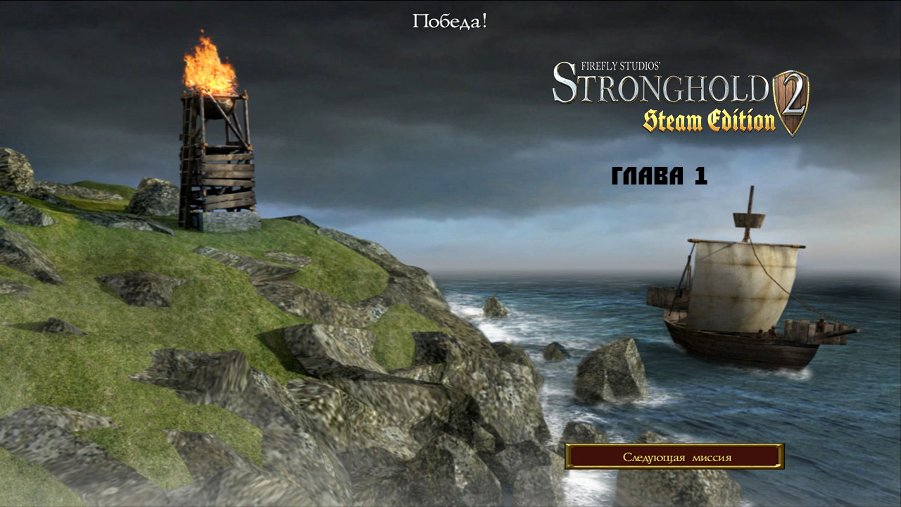 Stronghold 2 Глава 1.mp4