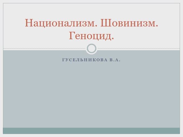 Национализм Шовинизм Геноцид