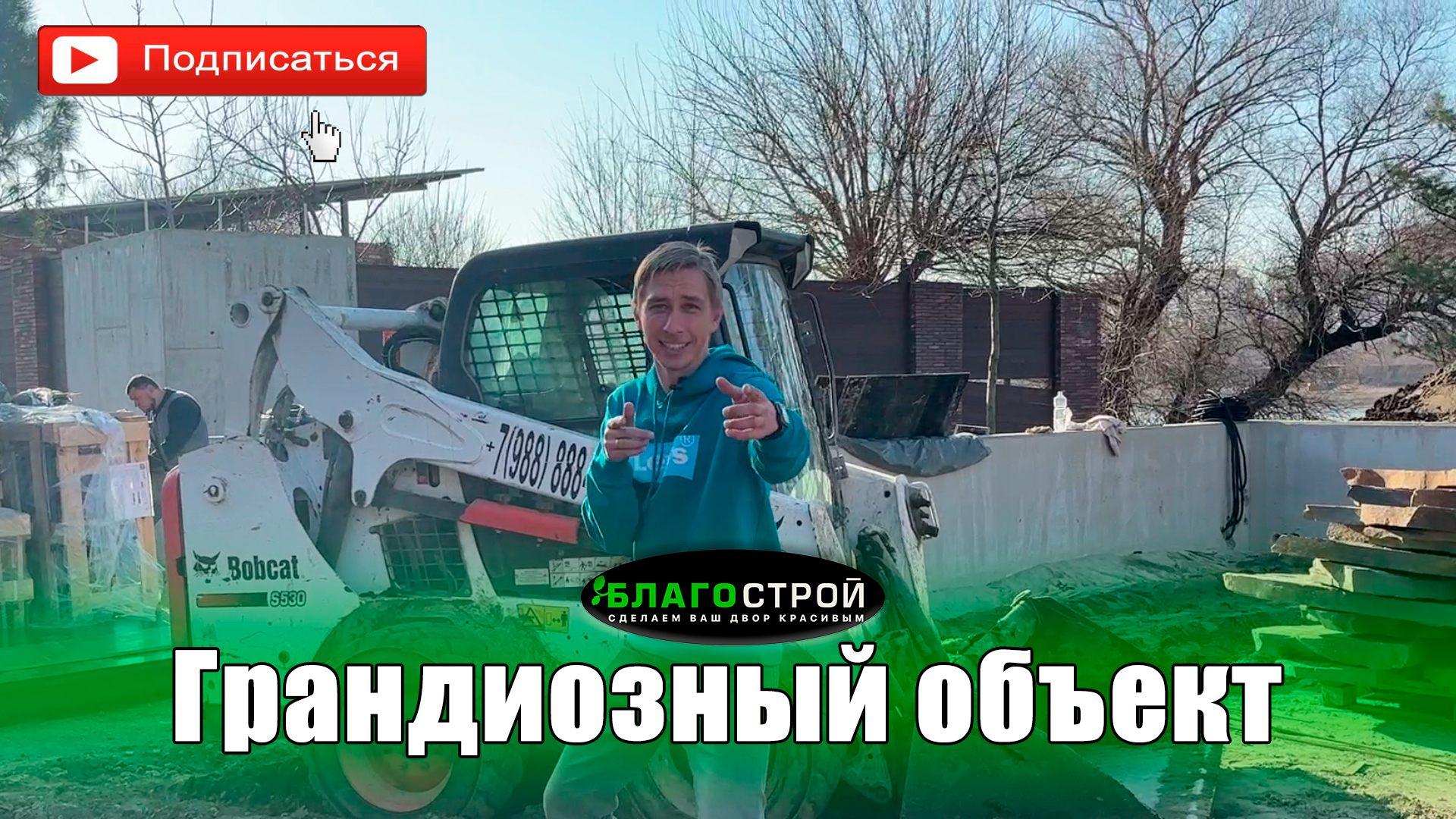 Грандиозный объект на берегу нашей реки Кубань | Благострой123 | Краснодар