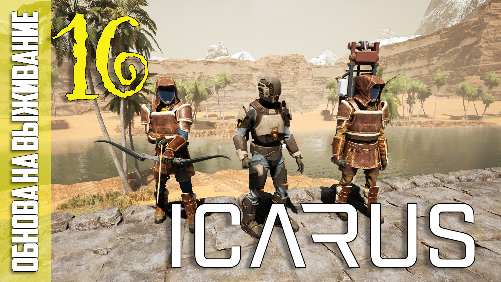 ICARUS 2-16 Обнова на выживание | Карта СТИКС | Хардкор, Большой остров | Coop