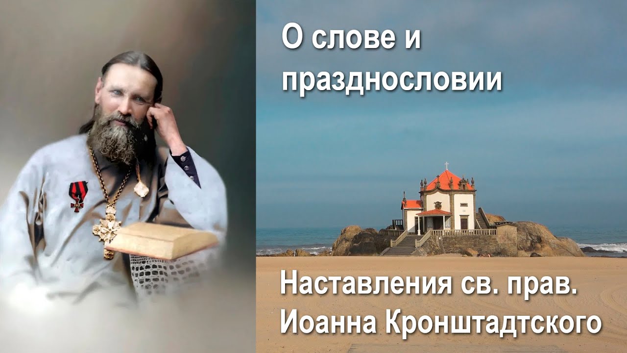 О слове и празднословии / Иоанн Кронштадтский