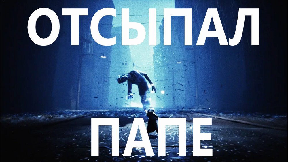 Little Nightmares 2 #11  Отсыпал папе