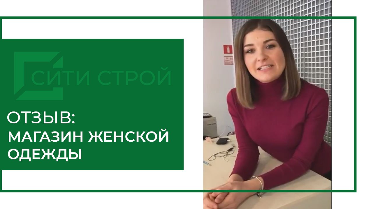 Отзыв о ремонте от СитиСтрой. Магазин женской одежды.