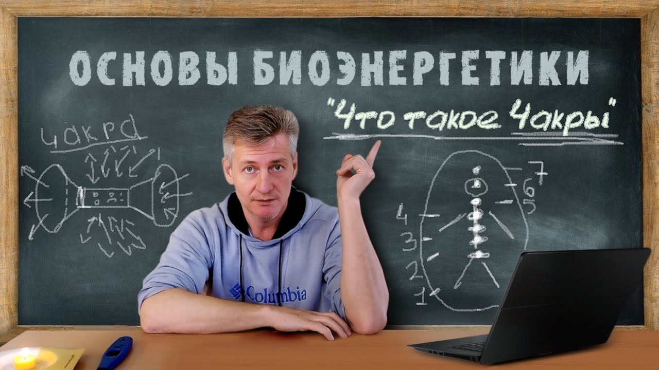 2. Что такое чакры. Основы Биоэнергетики.