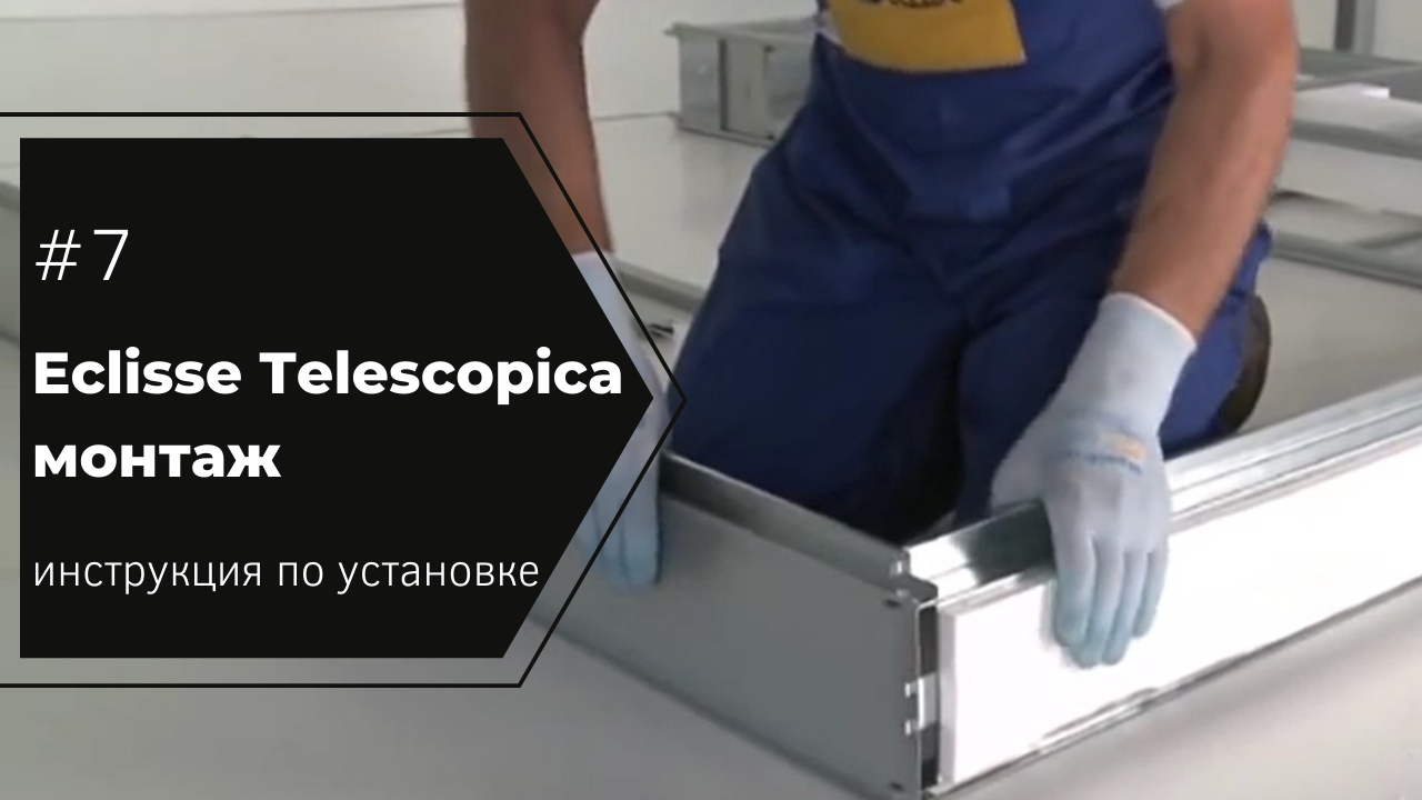 Монтаж Eclisse Telescopic.mp4
