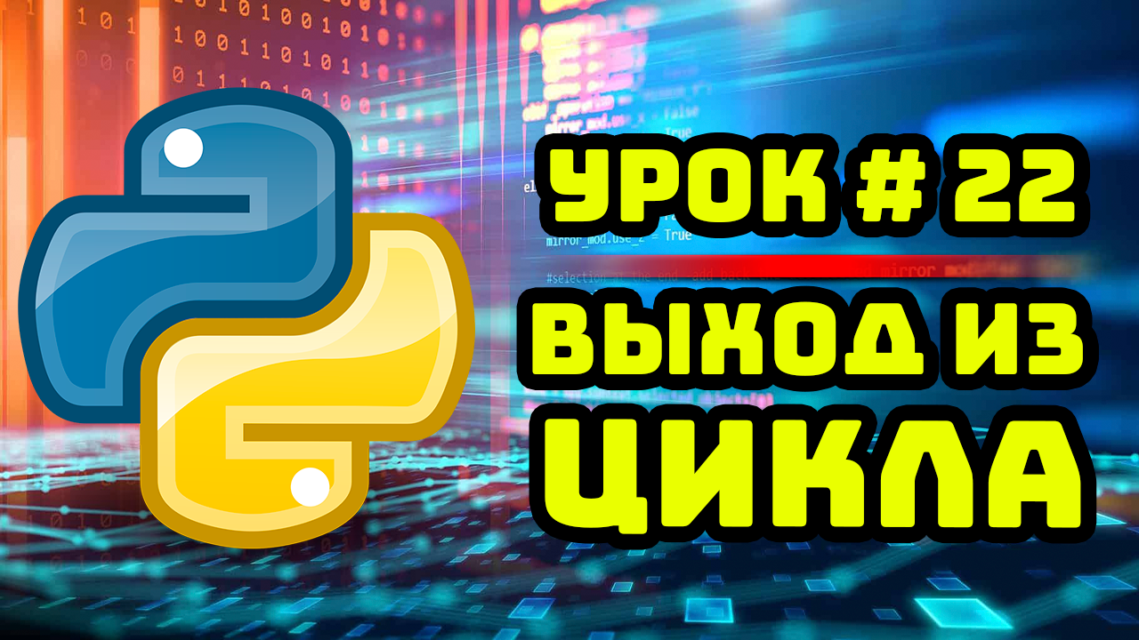 Уроки Python с нуля / #22 – Выход из цикла.