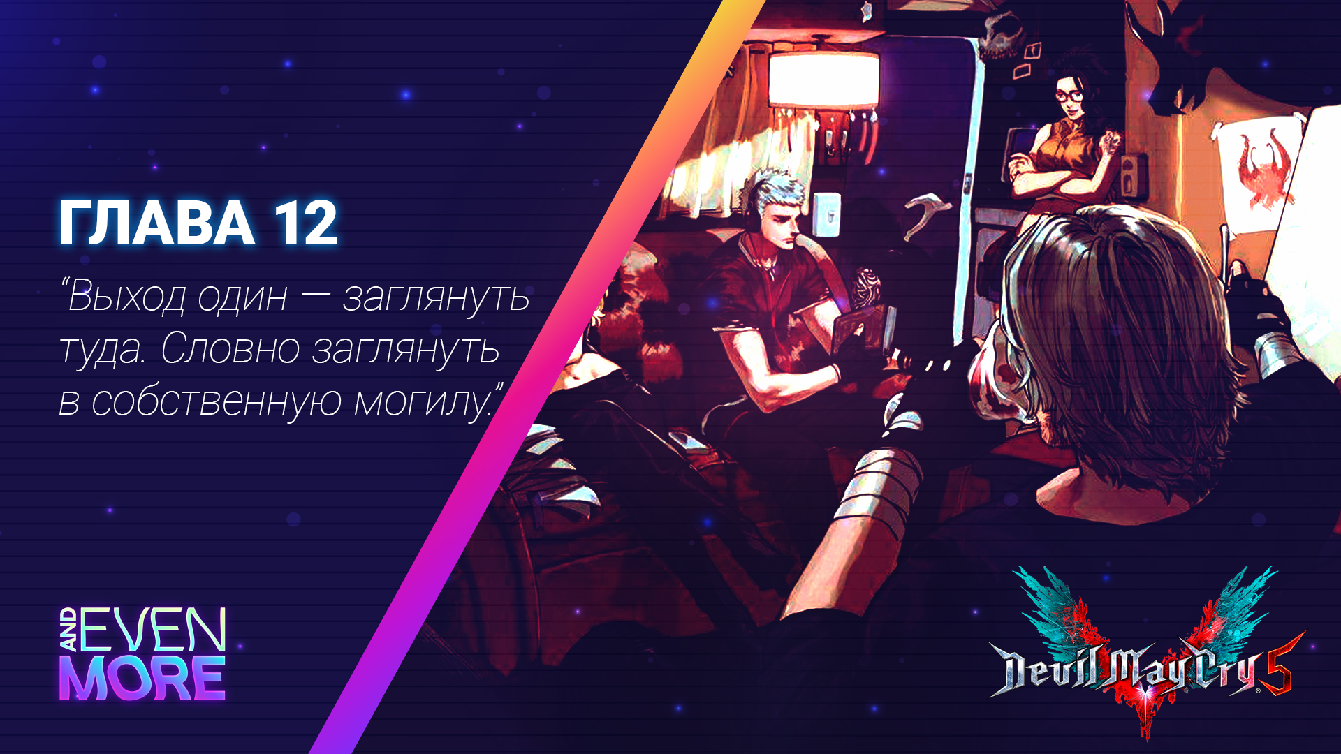 Ямато ▶ Devil May Cry 5: Chapter 12 - Gameplay PC