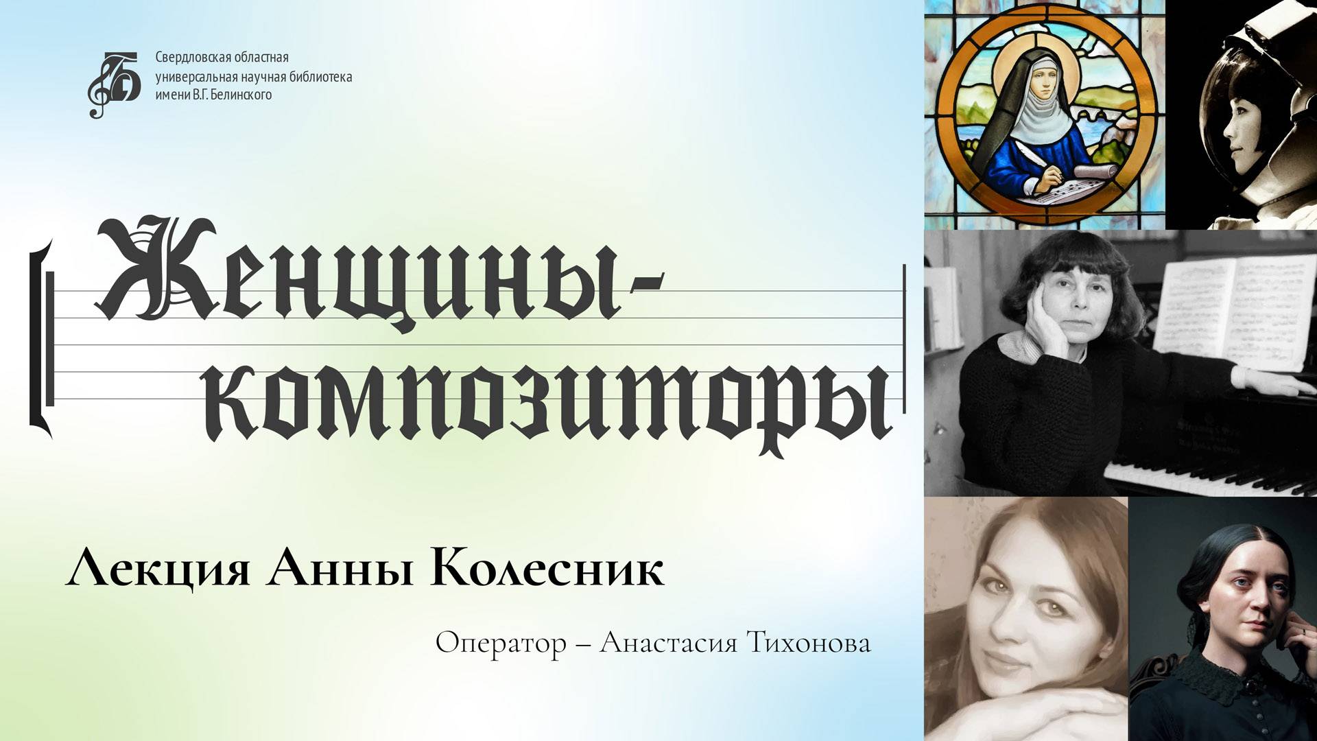 Женщины-композиторы