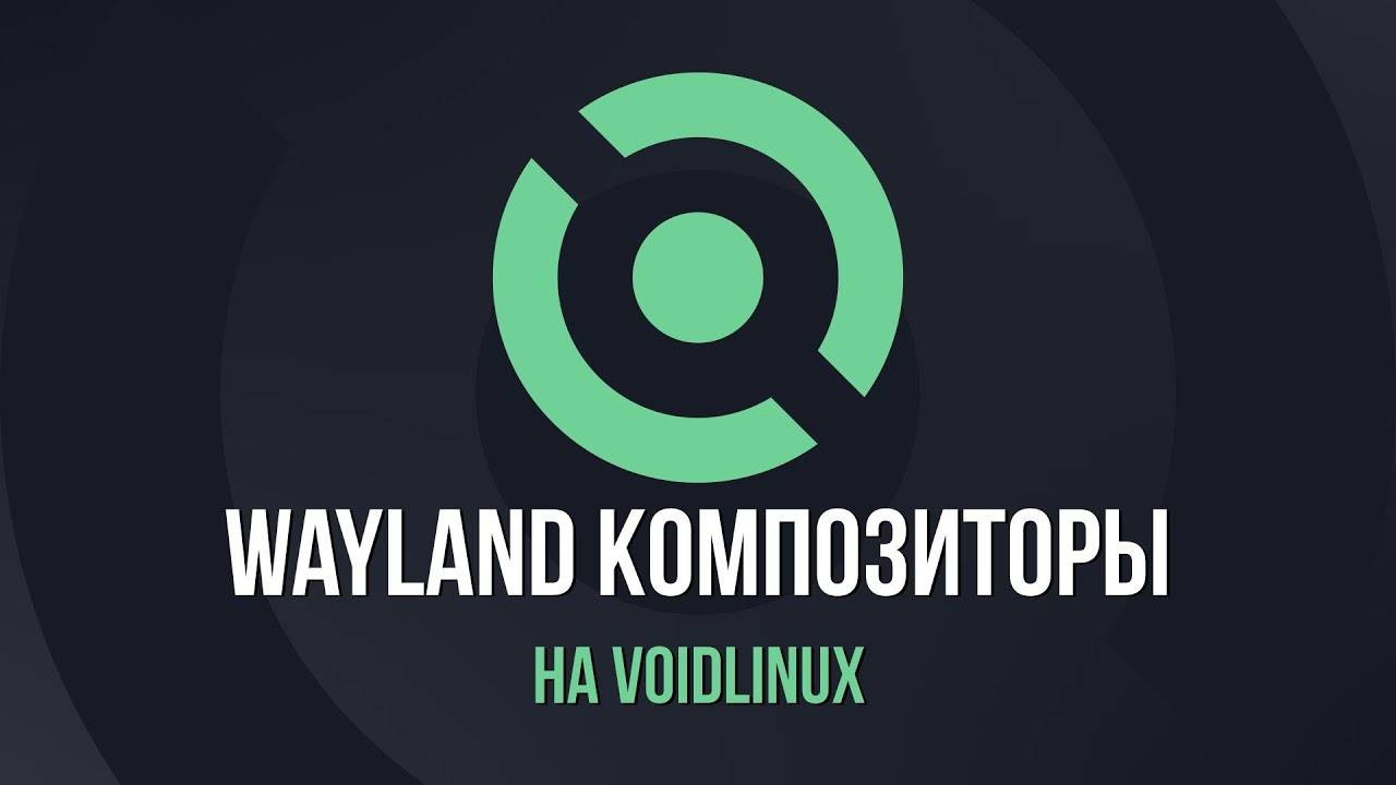 VoidLinux wayland композиторы