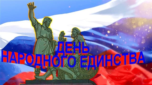 14 С ДНЁМ НАРОДНОГО ЕДИНСТВА