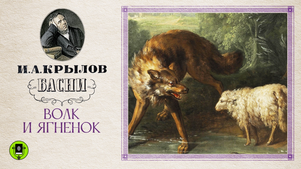 И.А. КРЫЛОВ «ВОЛК И ЯГНЕНОК». Басня. Аудиокнига. Читает Александр Клюквин