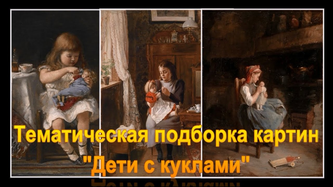 Картинная галерея. Картины с детьми  1 Дети с куклами