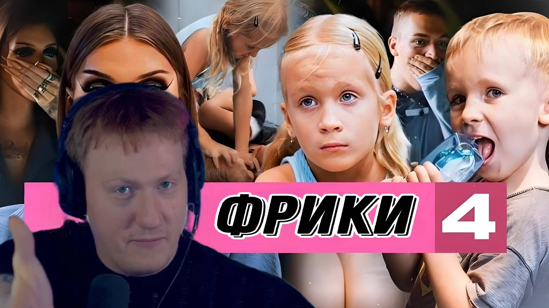 ДК СМОТРИТ РЕАЛИТИ ПЕТРОВА "BAD RUSSIANS - ДЕТИ [4 серия]