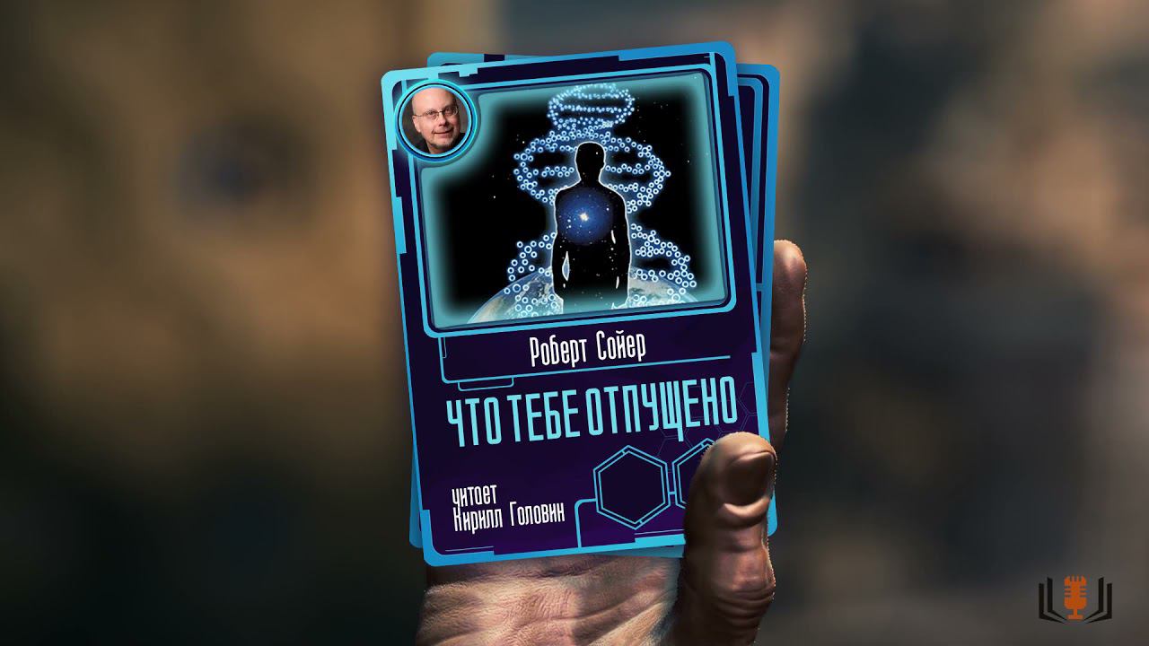 Ноябрьский марафон НФ 2021. Роберт Сойер - "Что тебе отпущено"