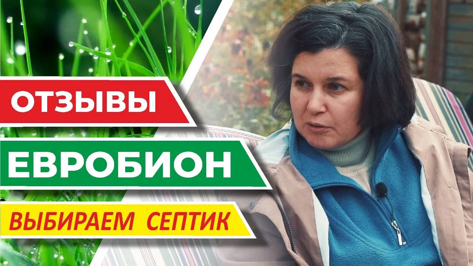 Станция биологической очистки  Евробион | Лучшая канализация для частного дома - отзывы.