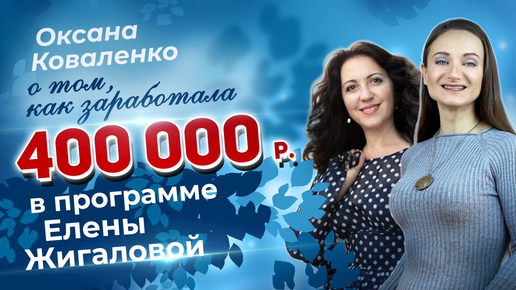 Оксана Коваленко - о своих результатах в программе Елены Жигаловой