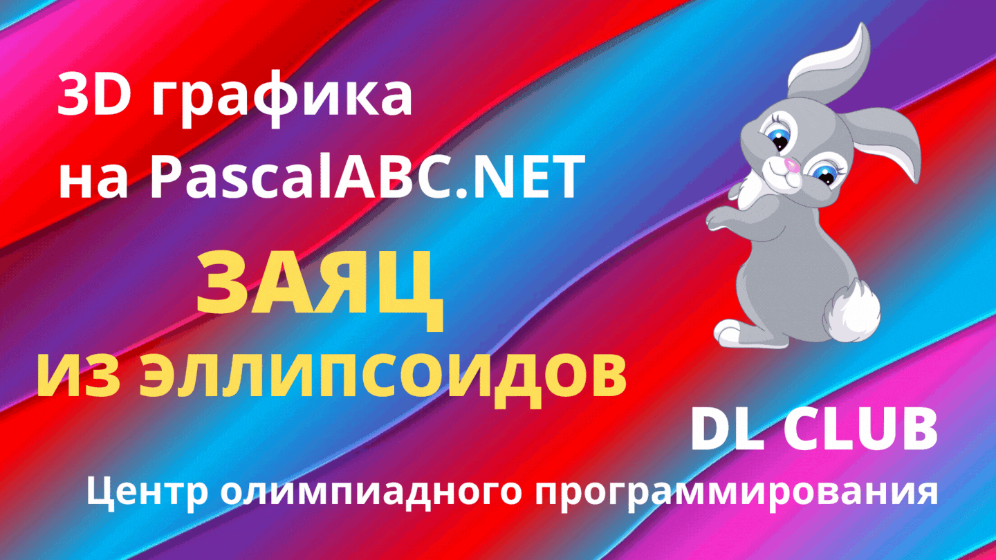 Занятие 10. Графика 3D на PascalABC.NET. Эллипсоид и Заяц