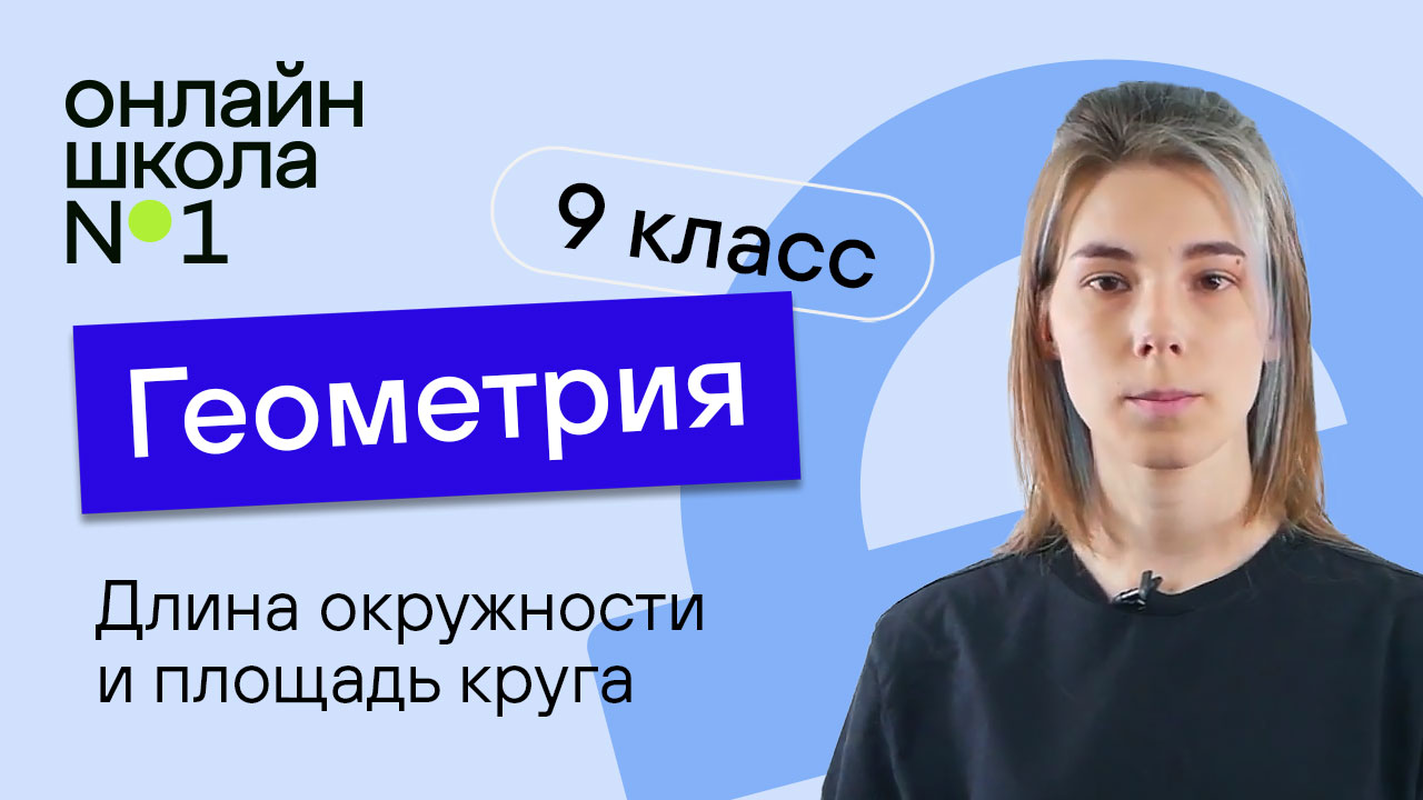 Длина окружности и площадь круга. Площадь кругового сектора. Урок 13. Геометрия 9 класс