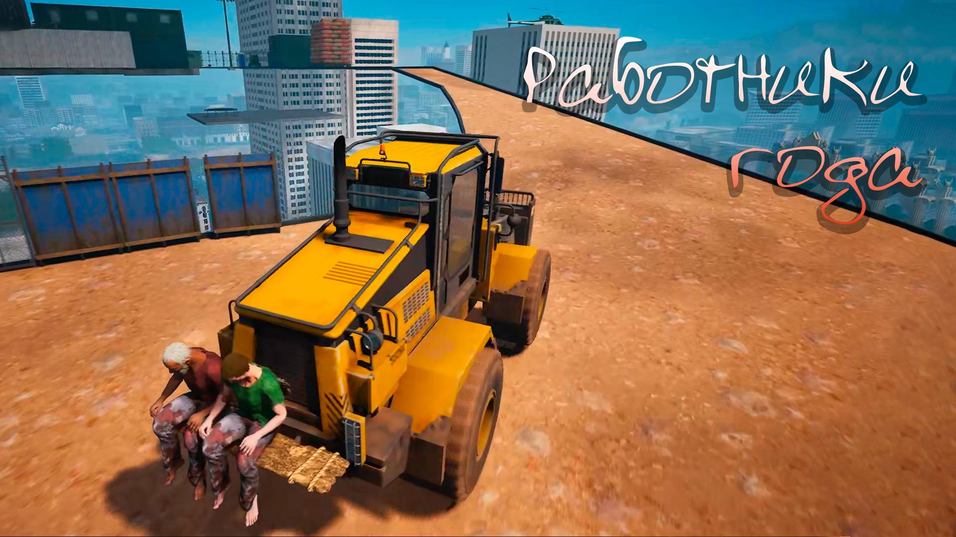 Прораб недоволен #chainedtogether