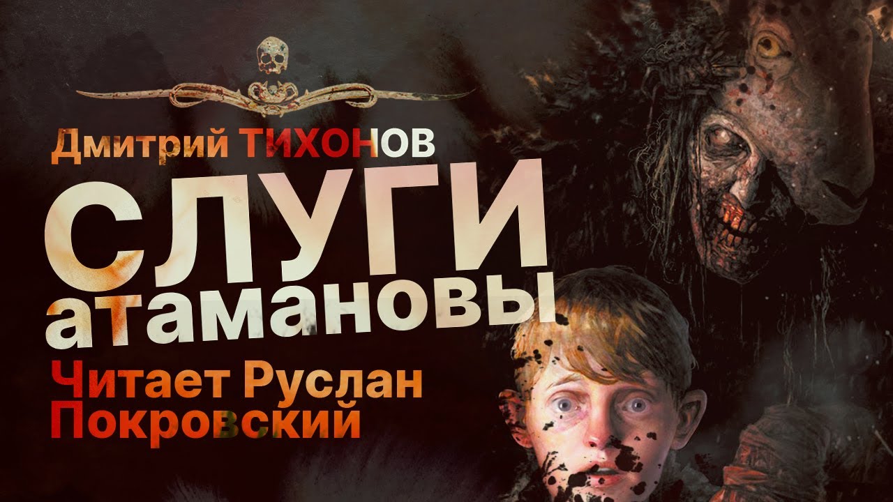 Темное славянское фэнтези СЛУГИ АТАМАНОВЫ | Рассказ