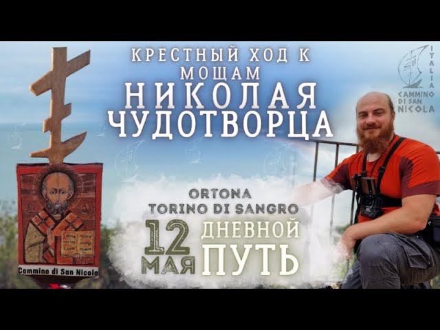 12 мая (1/3) | Крестный ход к мощам Николая Чудотворца - Cammino di San Nicola 2024