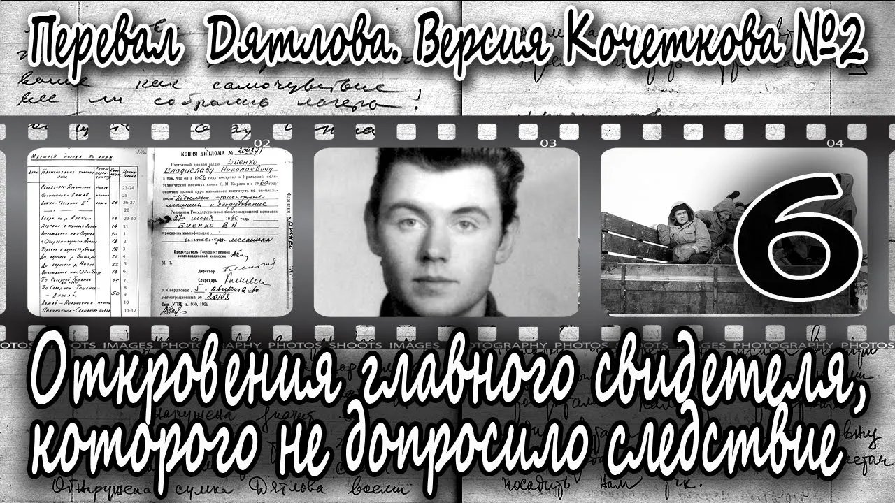 Перевал Дятлова. Версия Кочеткова №2. Откровения главного свидетеля