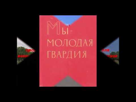 Герасимова Виктория Алексеевна. Буктрейлер 'Герои Краснодона'