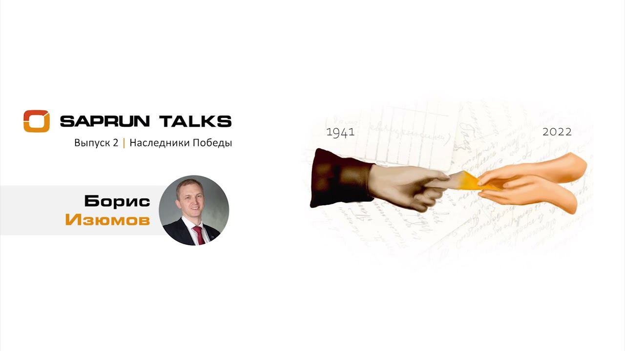 SAPRUN Talks. Выпуск 2 | Наследники победы