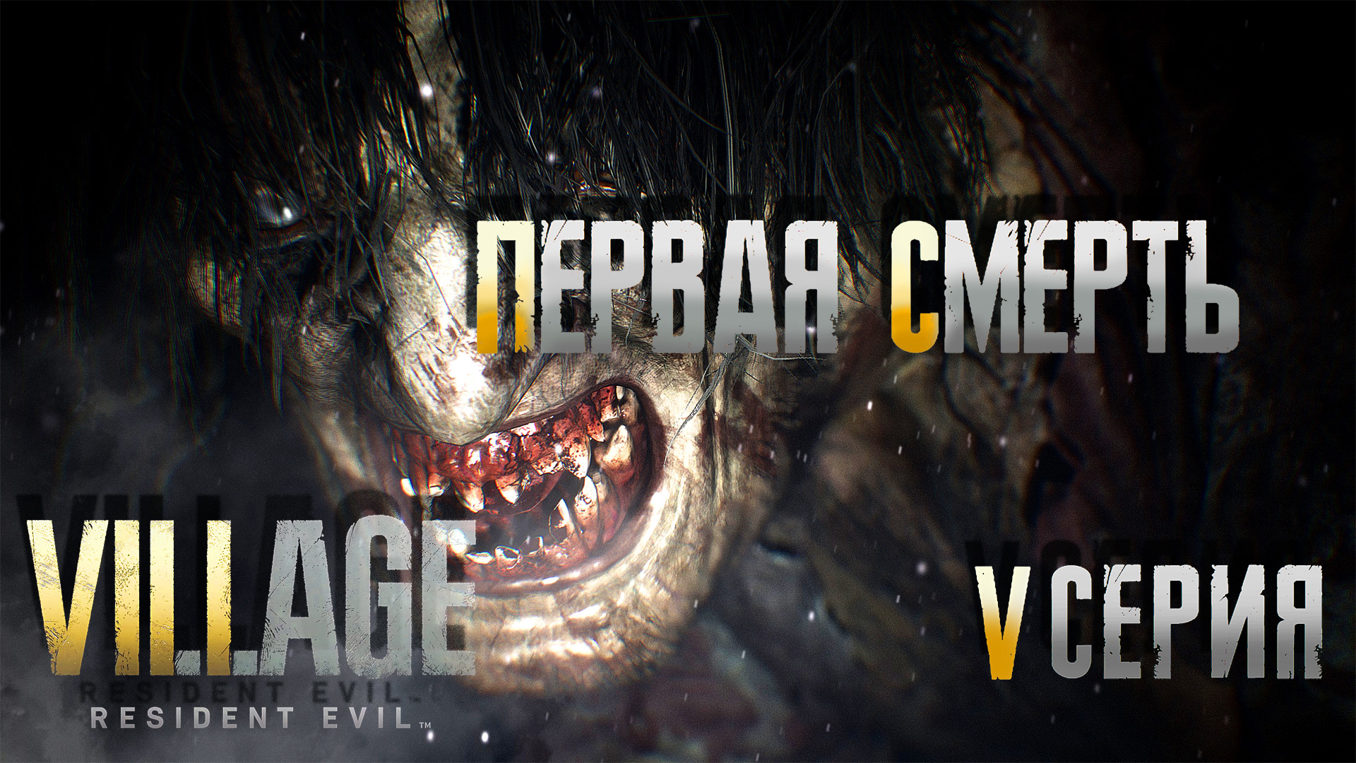 Resident Evil 8: Village ➤ САМОЕ АРТМОСФЕРНОЕ ПРОХОЖДЕНИЕ — Часть 5: Первая смерть