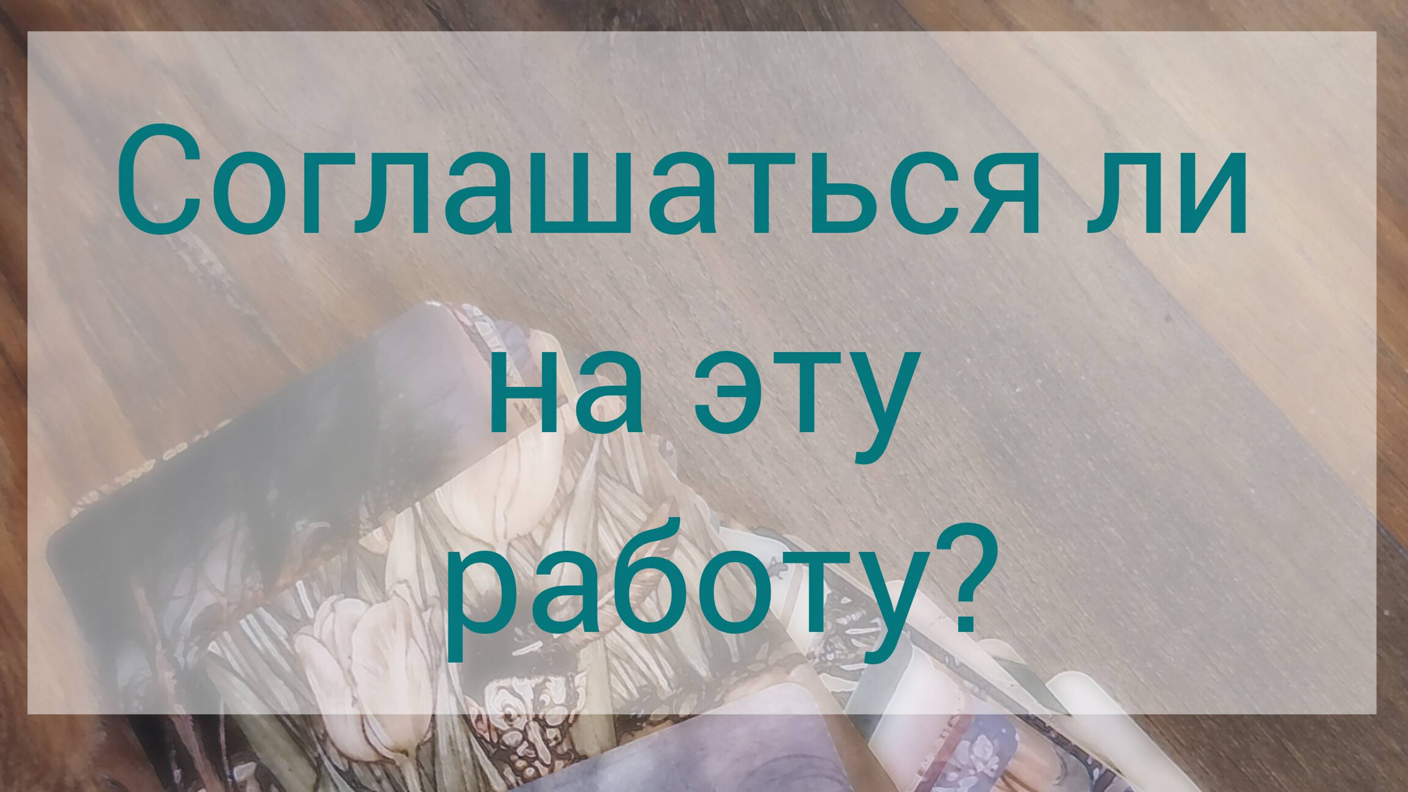 Соглашаться ли на эту работу