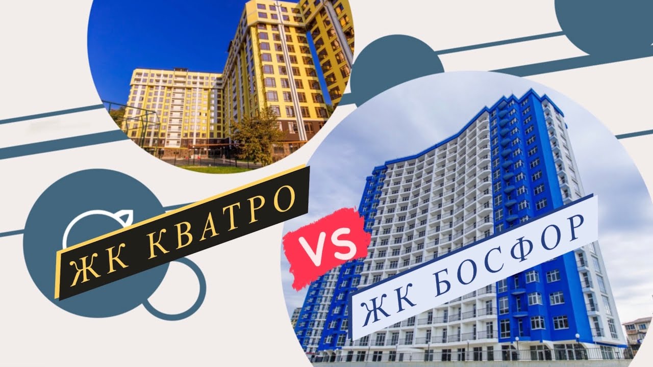 ЖК Босфор и ЖК Кватро. #Дагомыс - место для пмж.