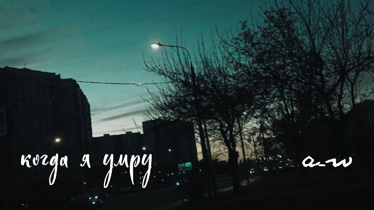 аНДРЕЙ жАБИН - Когда я умру