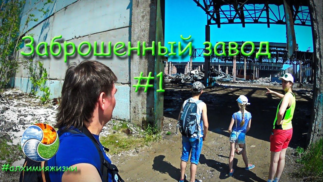 Заброшенный Завод #1