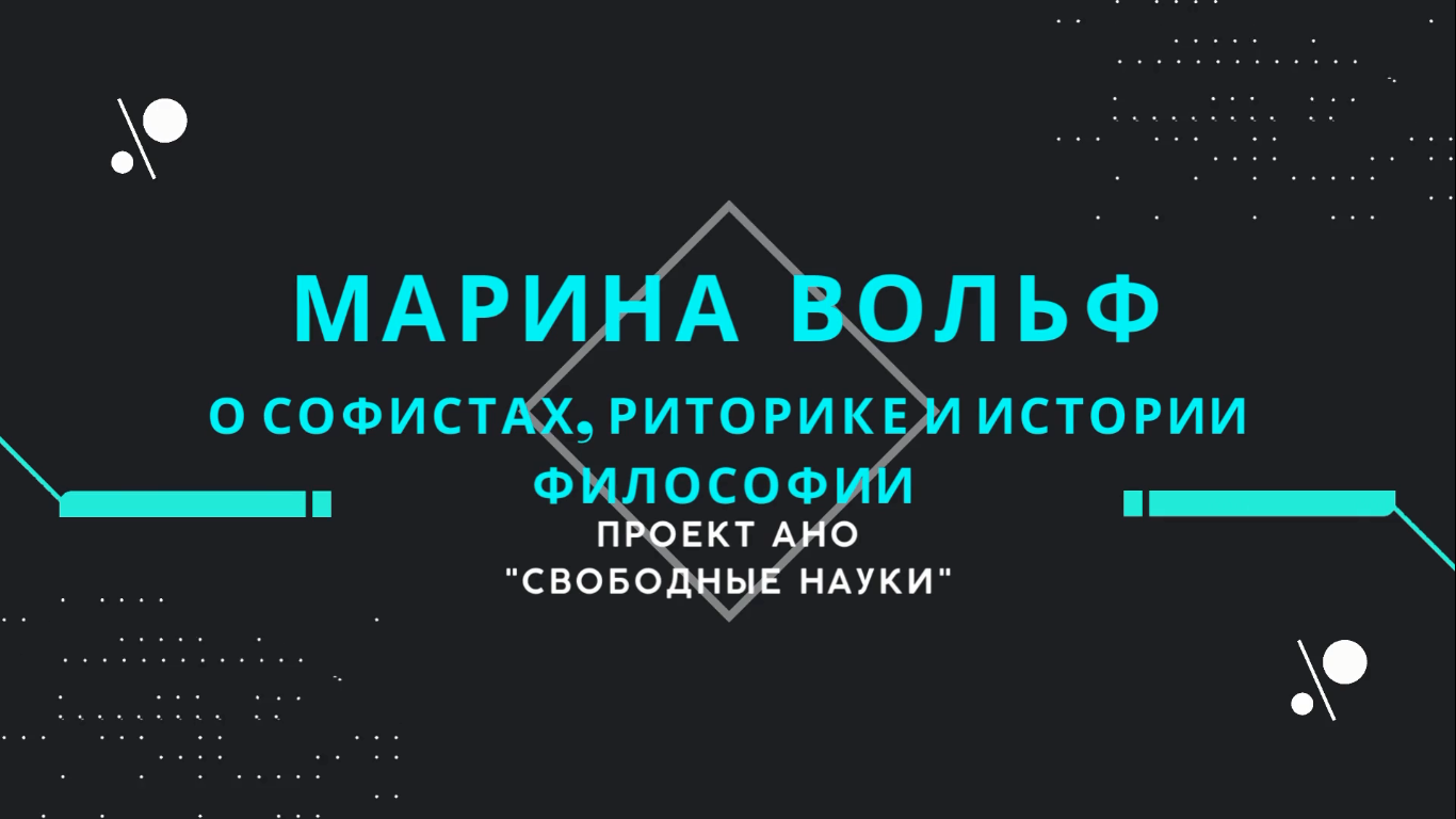 М.Н. Вольф о софистах, риторике и истории философии