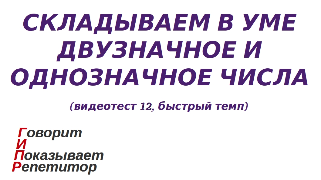 ГИПР - Складываем в уме двузначное и однозначное числа, видеотест 12, быстрый темп