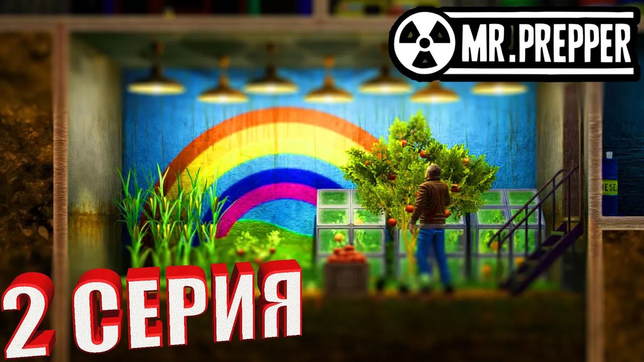 ТРАВНИЦА ✔✔✔ MR PREPPER. #2 СЕРИЯ.