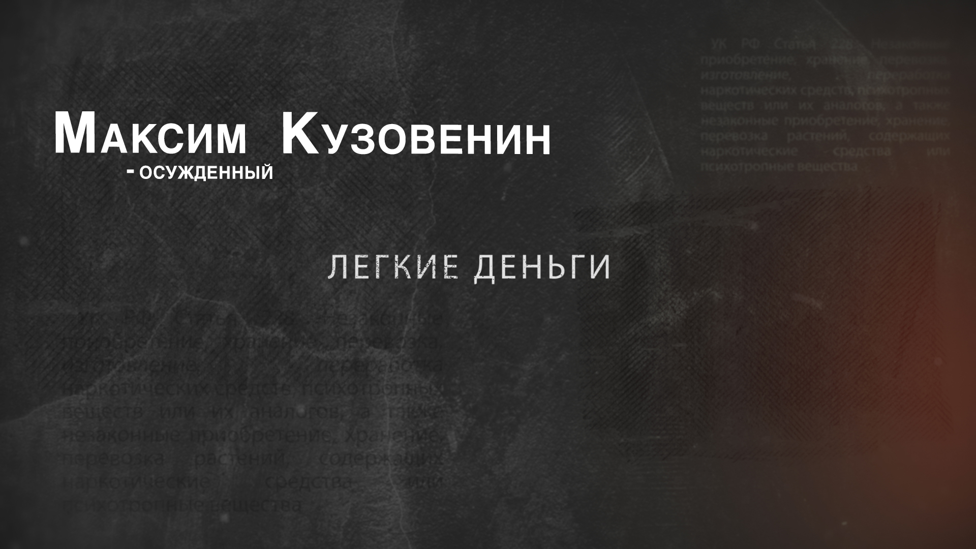 Вызов 02  “Легкие деньги” Максим Кузовенин