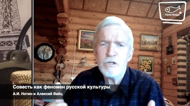 Встреча Нотина и Вайца. Совесть как феномен русской культуры