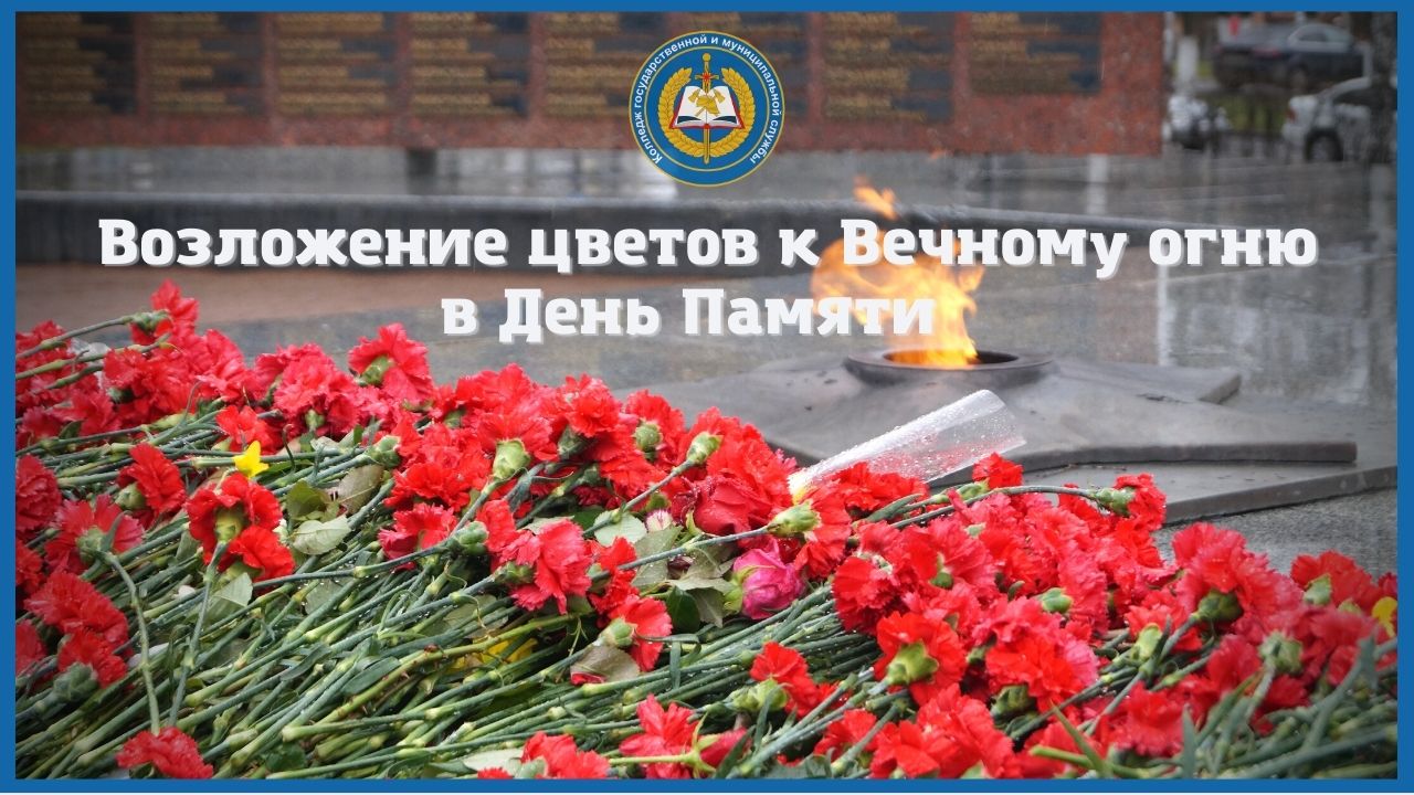 Возложение цветов к Вечному огню в День Памяти