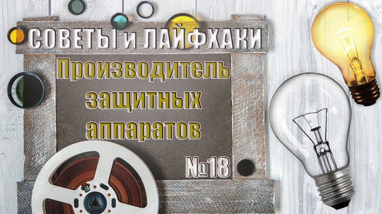 Как я выбирал производителя защитных аппаратов для своего щита?