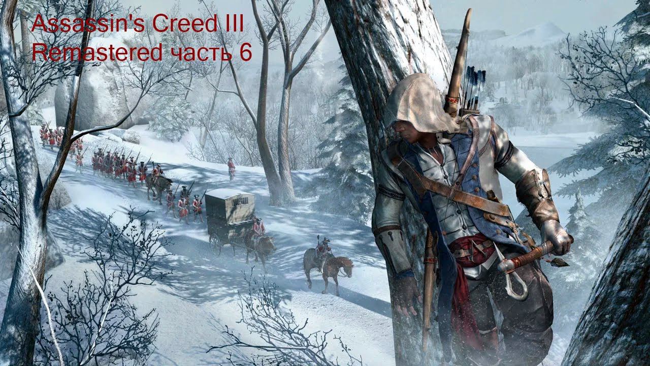 Assassin's Creed III Remastered часть 6