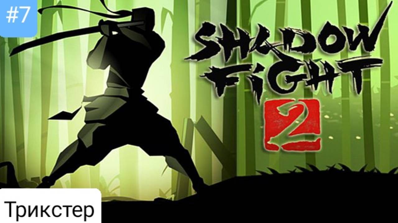 Прохождение Shadow fight 2 #7 *ТРИКСТЕР*
